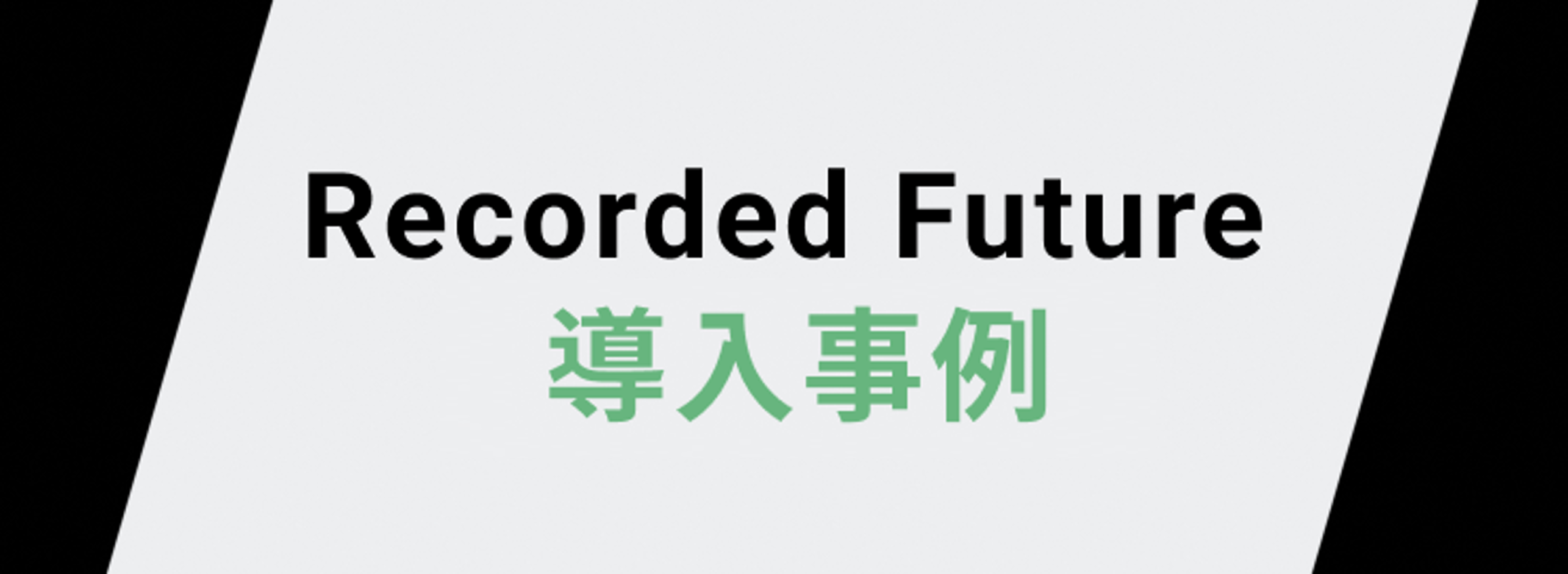 脅威インテリジェンスでサイバー攻撃を予測する Recorded Futureの関連資料 | インテリジェント ウェイブ（IWI）